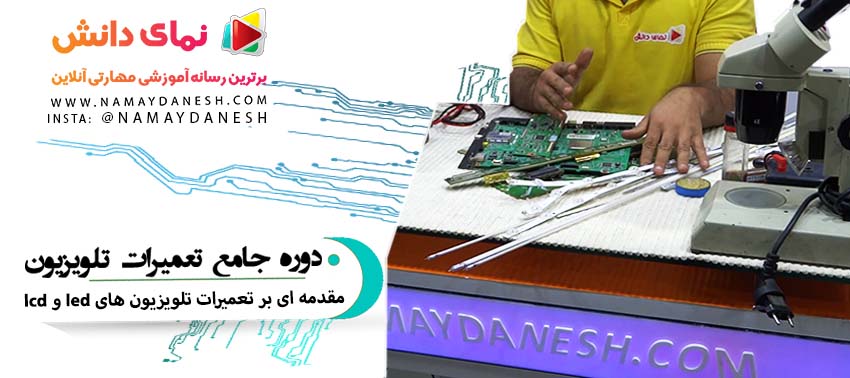 مقدمه ای بر تعمیرات تلویزیون های Led و Lcd نمای دانش